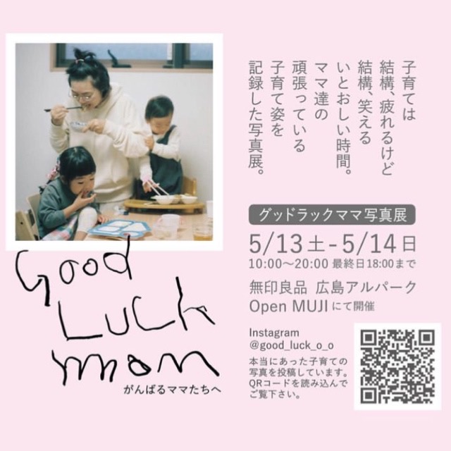 無印良品で写真展♡Good Luck Mom〜がんばるママたちへ〜 | 低糖プリンの店 SWEETS LABO Laugh&Rough（ラフ&ラフ）